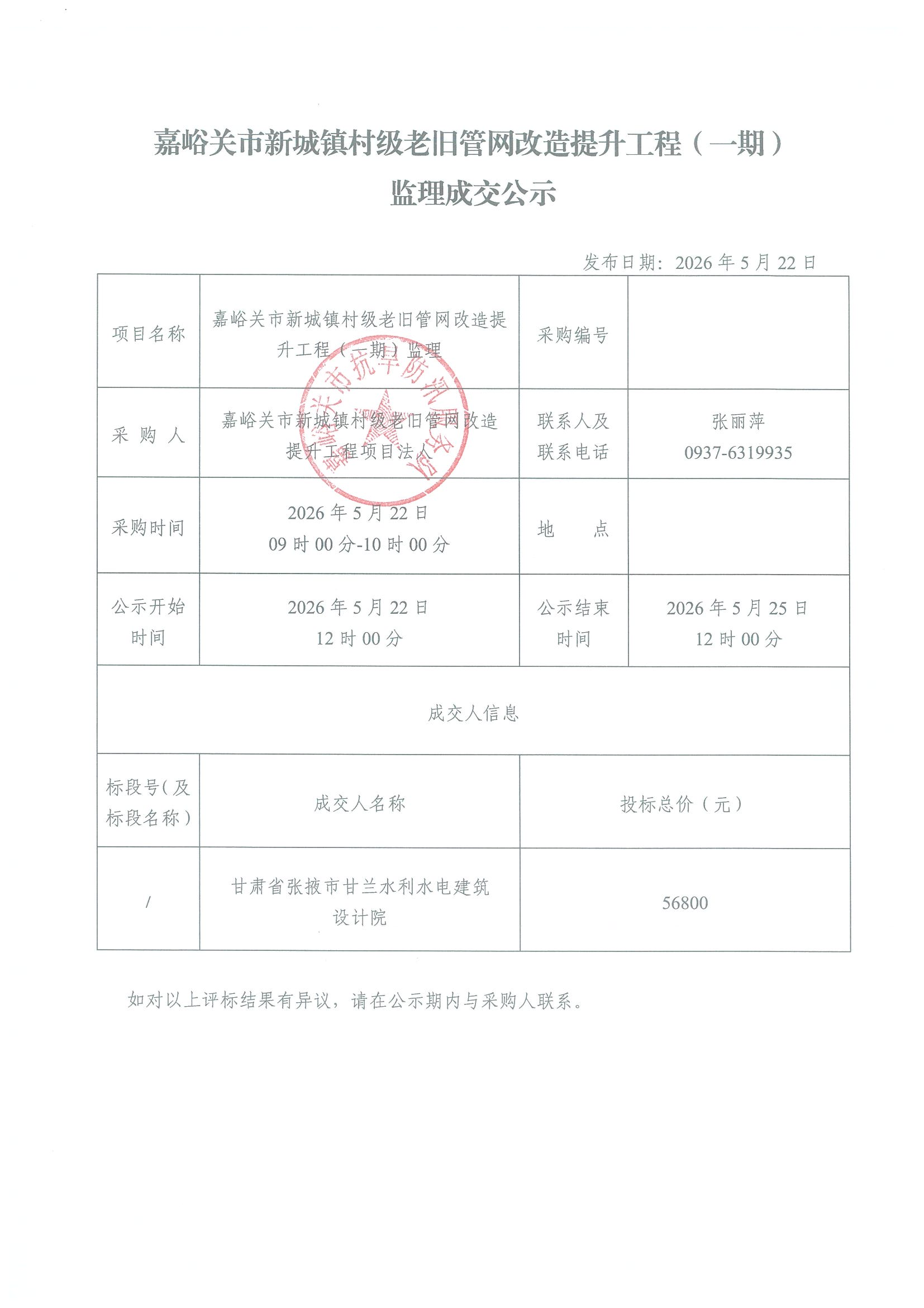 嘉峪关市新城镇村级老旧管网改造提升工程（一期）监理成交公示